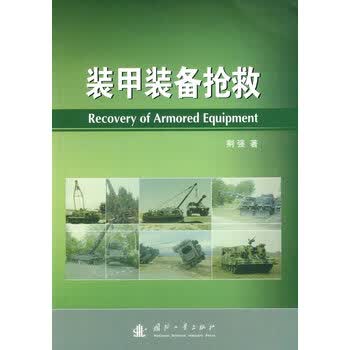 装甲装备抢救 荆强　著 国防工业出版社