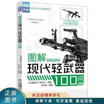 图解现代轻武器100问 刘东锋