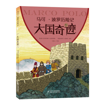 马可·波罗历险记 ：大国奇迹