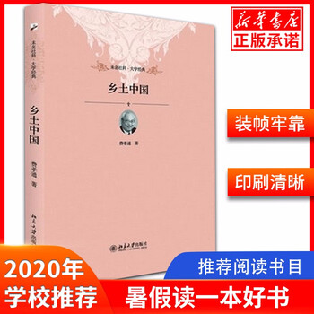 乡土中国 费孝通梁文道中国乡土社会传统文化和社会科学结构理论研究的代表作历史哲学正