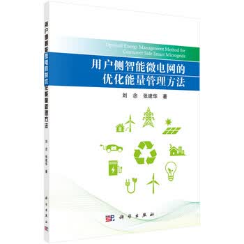 用户侧智能微电网的优化能量管理方法
