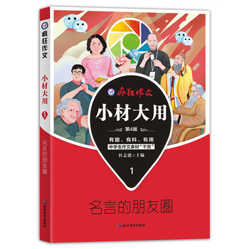 小材大用1 名言的朋友圈  天星教育 疯狂作文 2021年新版