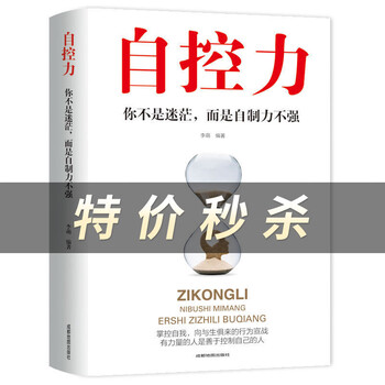 【特价专区】励志书籍自控力心理学书籍正能量自控力系提升自己的书籍 红色