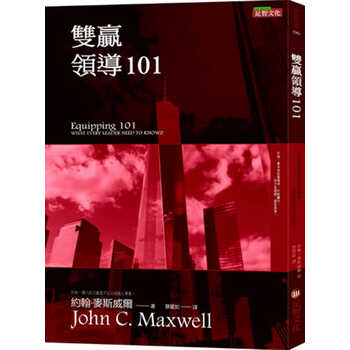 预售 约翰麦斯威尔双赢领导101足智文化有限公司港台图书