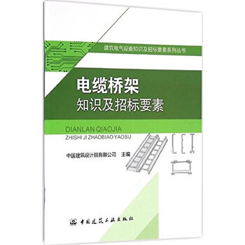 电缆桥架知识及招标要素