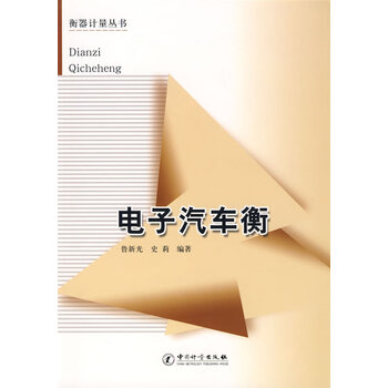 电子汽车衡 鲁新光,史莉　编著【正版书】