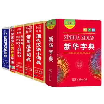 新编新华字典第12版（双色本）现代汉语成语英语同义近义反义词组词造句词典套装共六本 新编新华字典第12版