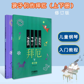【】音乐孩子们的拜厄上下册修订版 入门初学儿童钢琴教材基础钢琴曲谱少儿钢琴基础入门教程