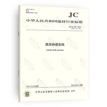  JC/T 239-2014 蒸压粉煤灰砖 建材行业标准规范