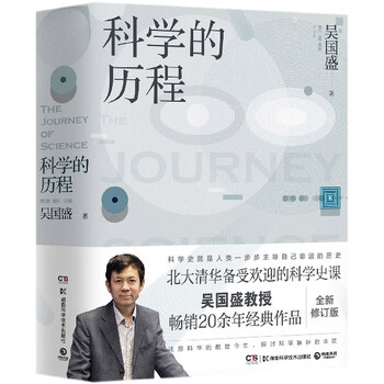 科学的历程 部普及性的世界科学通史