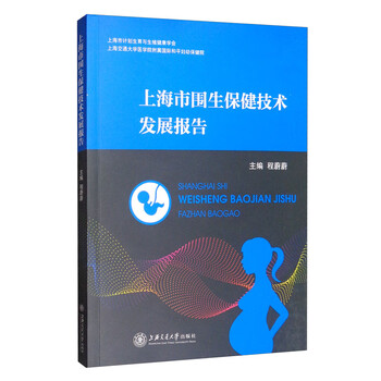 上海市围生保健技术发展报告