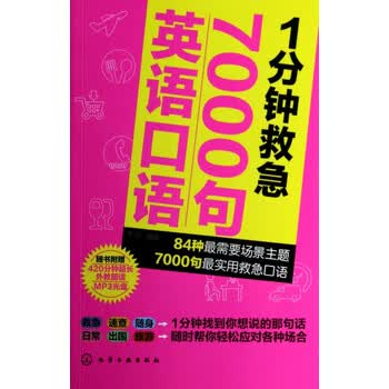 1分钟救急7000句英语口语(附光盘)