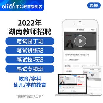中公教育网校2022湖南教师招聘考试网校视频课程 幼儿 笔试专项班