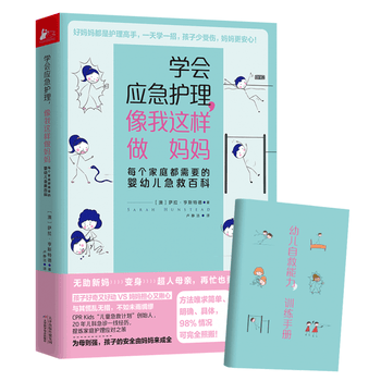 学会应急护理，像我这样做妈妈：每个家庭都需要的婴幼儿急救百科