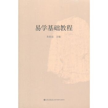 易学基础教程 九州出版
