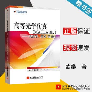 包邮 高等光学仿真 MATLAB版 光波导激光 第三版 第3版 欧攀 北京航空航天大学出版社