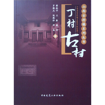 丁村古村