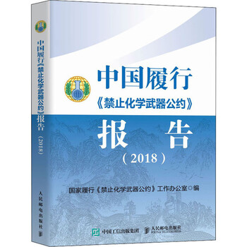 中国履行《禁止化学武器公约》报告(2018)