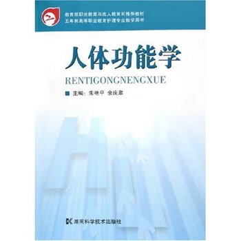人体功能学
