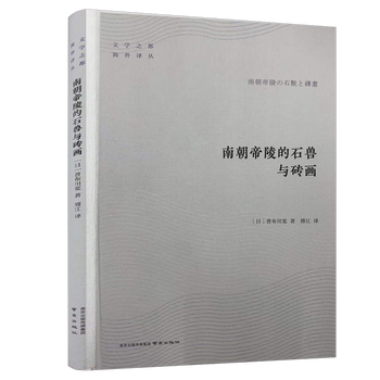 南朝帝陵的石兽与砖画