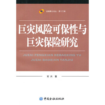 巨灾风险可保性与巨灾保险研究