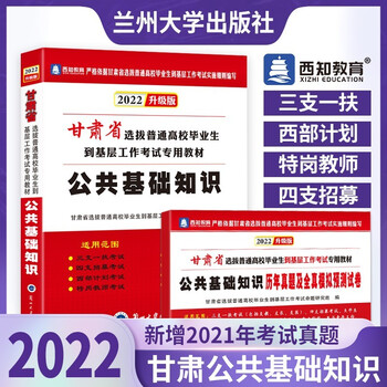 新版2022甘肃省公共基础知识教材事业单位三支一扶大学生村官西部计划特岗教师考试用书进村进社考试综合 甘肃公基 教材+历年真题