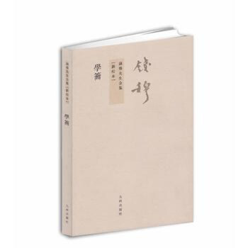 钱穆先生全集----学龠   繁体竖排版  九州出版