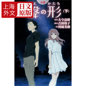 进口日文 声之形 小説 映画 聲の形 下  