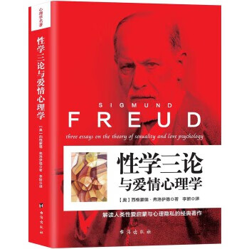 性学三论与爱情心理学9787516810781