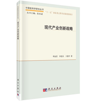 【科学出版社直供】现代产业创新战略