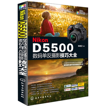 Nikon D5500单反摄影技巧大全 张晓卫 著  化学工业出版社