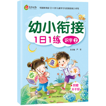幼小衔接1日1练：识字（2） 学前教育 幼儿园大班学前班练习（3-6岁）