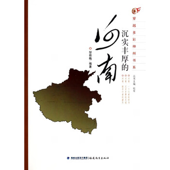 沉实丰厚的河南/穿越多彩神州书系