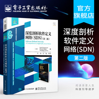 深度剖析软件定义网络（SDN）（第二版）