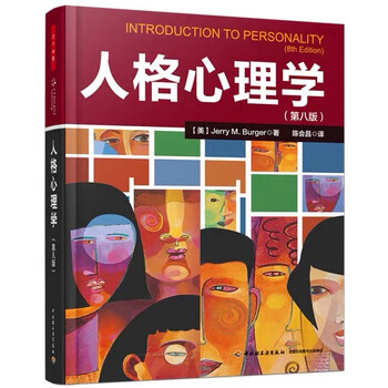 万千心理 人格心理学(第8版)