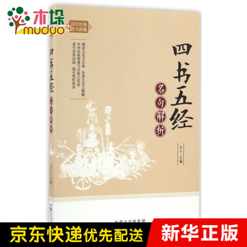 四书五经名句解析/国学经典名句珍藏
