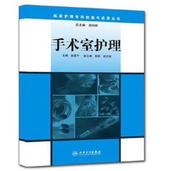 临床护理专科技能与应用丛书   手术室护理