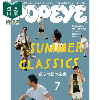 Popeye 杂志 (ポパイ)(日本) 2021年07期 7月刊 NO.891 主题：夏季時尚特集 日文原版 杂志期刊 进口正版 时尚综合杂志
