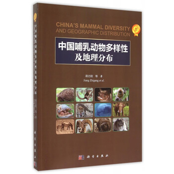 中国哺乳动物多样性及地理分布