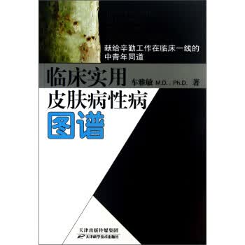 临床实用皮肤病性病图谱【正版图书】