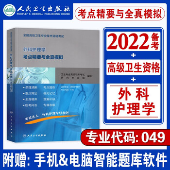 备考2022人卫外科护理学副主任护师 考点精要与全真模拟 高级卫生资格考试副高试题库习题