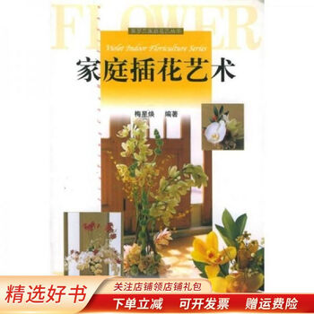 家庭插花艺术 梅星焕