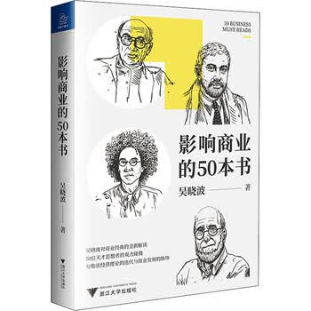 影响商业的50本书 吴晓波 著 商业贸易 
