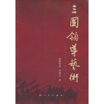 三国领导艺术 席传亮,李锦文 著 人民出版社