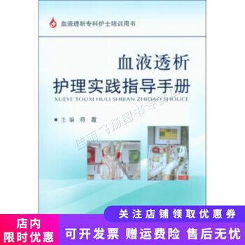 血液透析护理实践指导手册