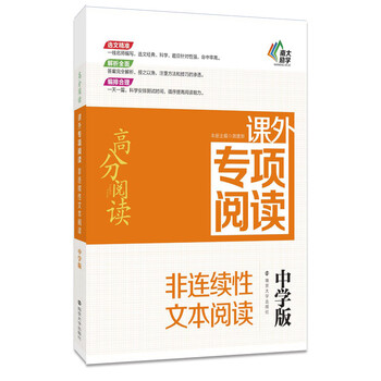 高分阅读：课外专项阅读:非连续性文本阅读 (中学版)
