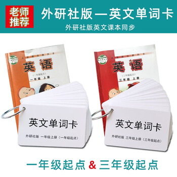 小学生英语单词卡片外研社版一年级三年级起点英文卡上册下册 四年级上册 146张（三年级起点）