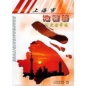 上海市地图册【正版图书，放心下单】
