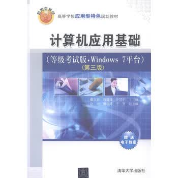 计算机应用基础-(第三版)-(等级考试版.Windows *台) 考试 戴锐青，周嫚嫚，许梦阳主编