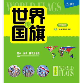 世界国旗地图 中图北斗文化传媒　编